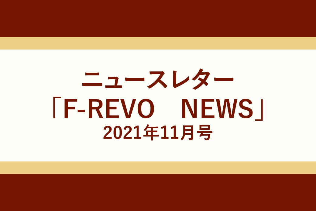 ニュースレター「F-REVO NEWS」11月号 | 株式会社エフレボ