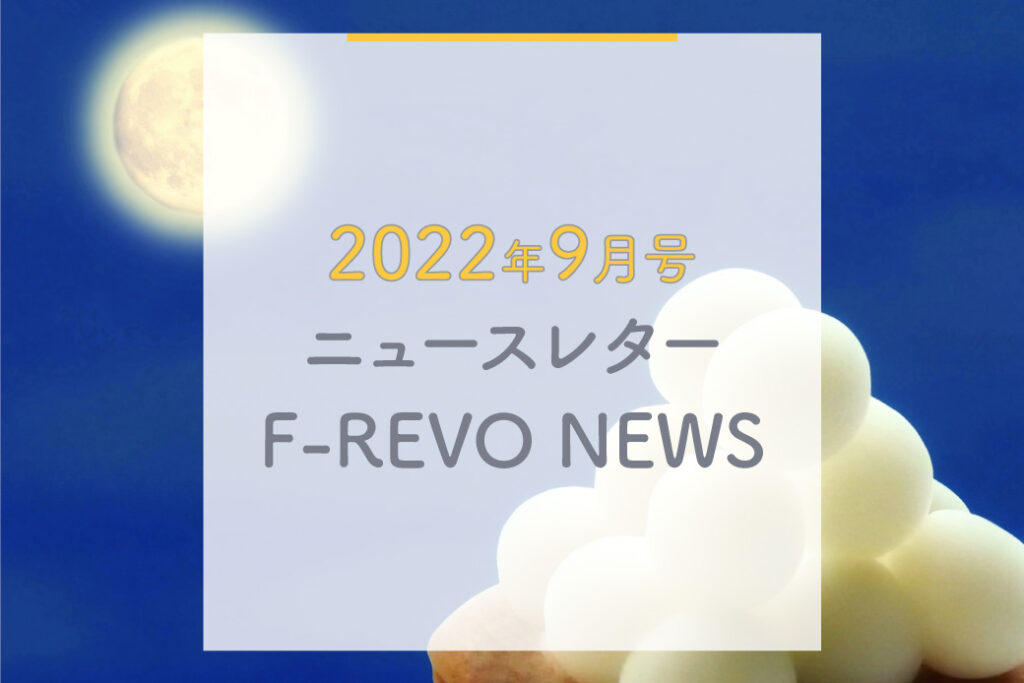 ニュースレター「F-REVO NEWS」2022年9月号 | 株式会社エフレボ