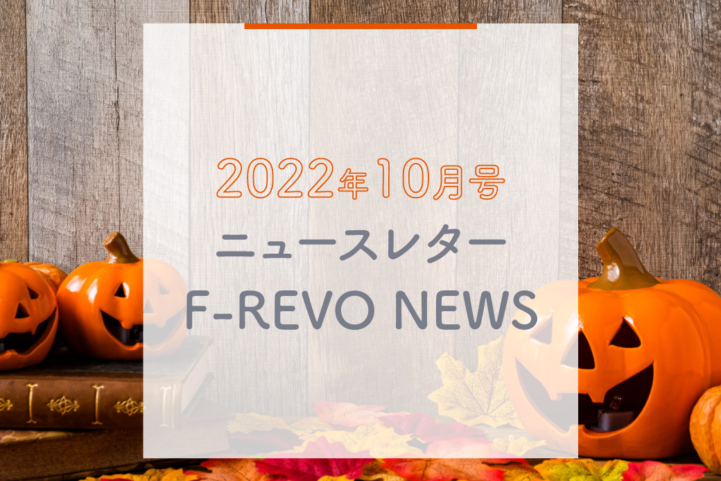 ニュースレター「F-REVO NEWS」2022年10月号 | 株式会社エフレボ