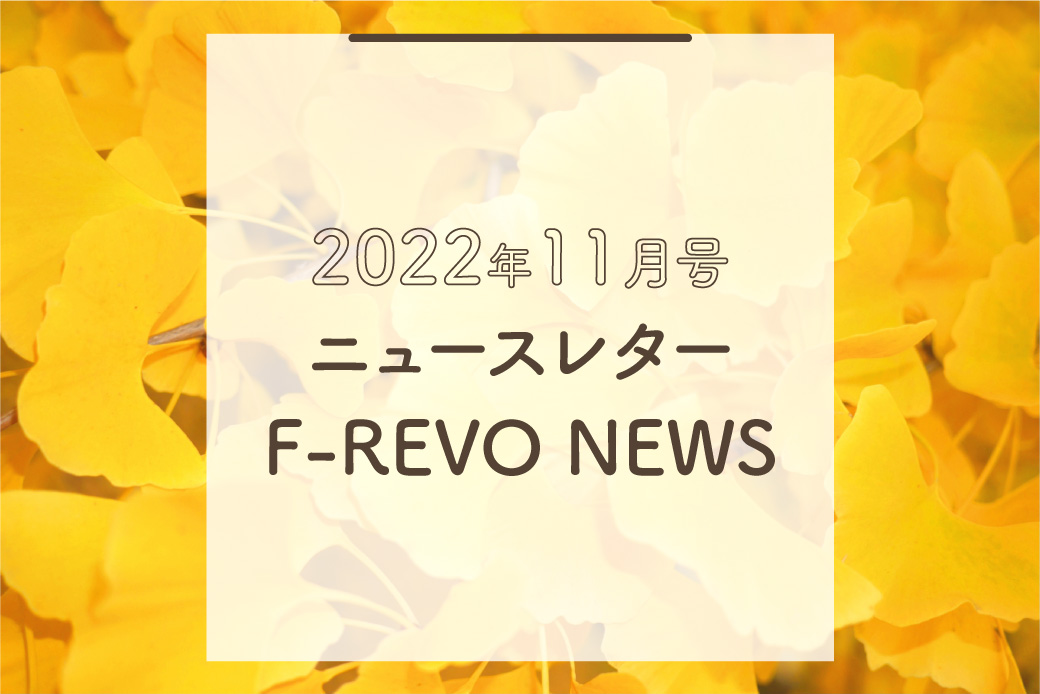 ニュースレター「F-REVO NEWS」2022年11月号 | 株式会社エフレボ