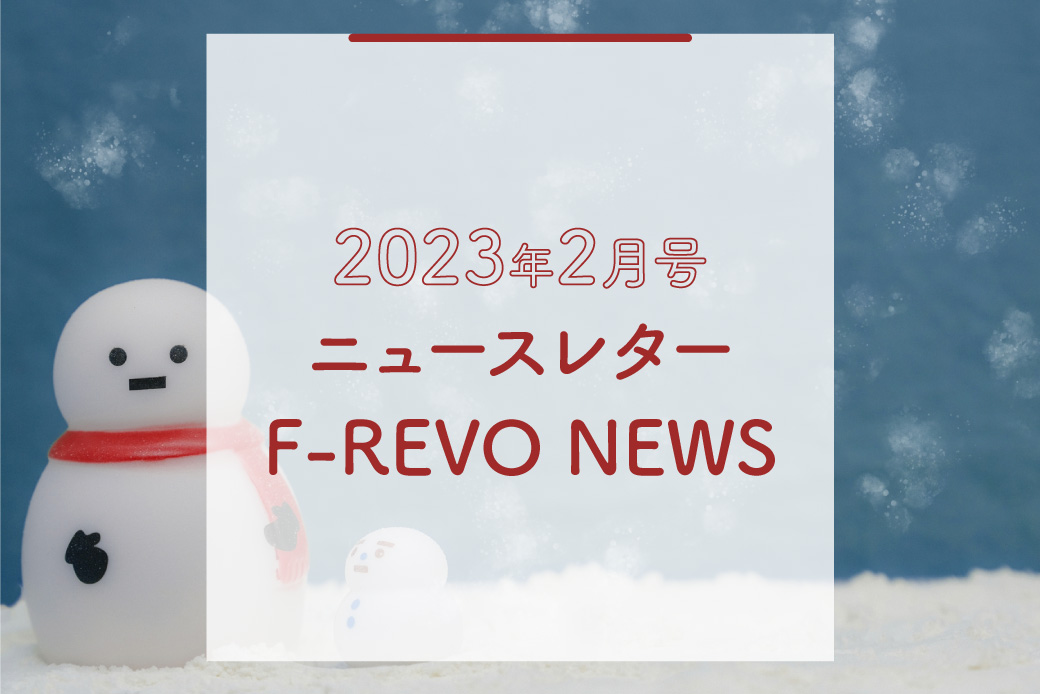 ニュースレター「F-REVO NEWS」2023年2月号 | 株式会社エフレボ