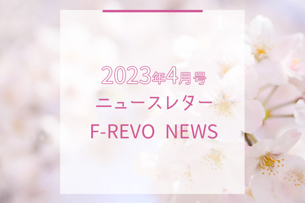 ニュースレター「F-REVO NEWS」2023年4月号 | 株式会社エフレボ