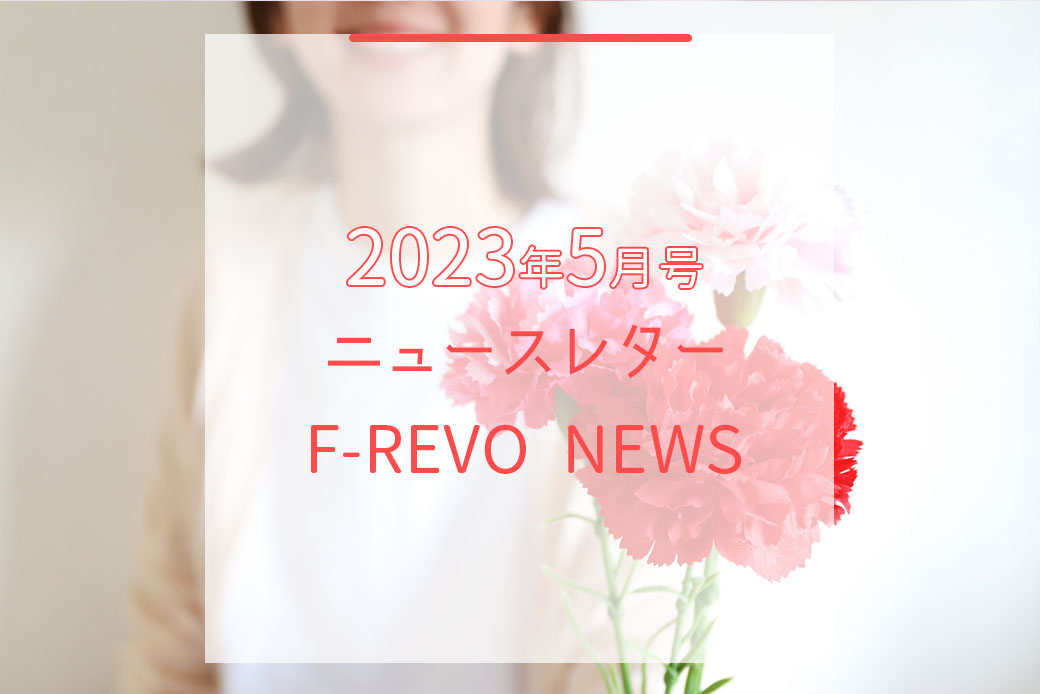 ニュースレター「F-REVO NEWS」2023年5月号 | 株式会社エフレボ