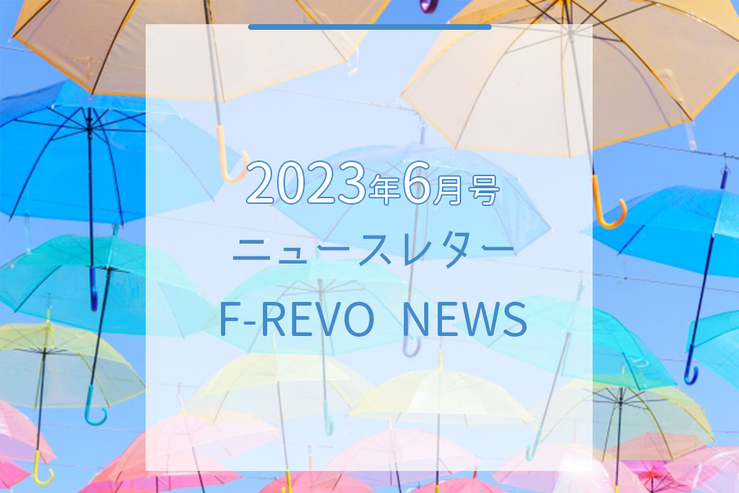 ニュースレター「F-REVO NEWS」2023年6月号 | 株式会社エフレボ