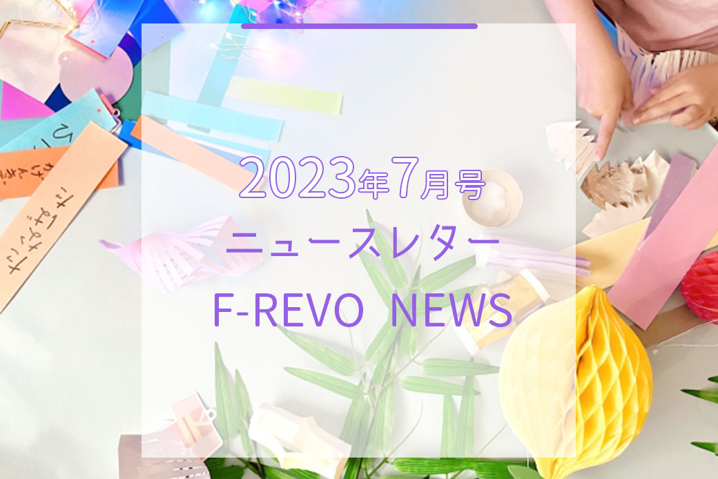 ニュースレター「F-REVO NEWS」2023年7月号 | 株式会社エフレボ