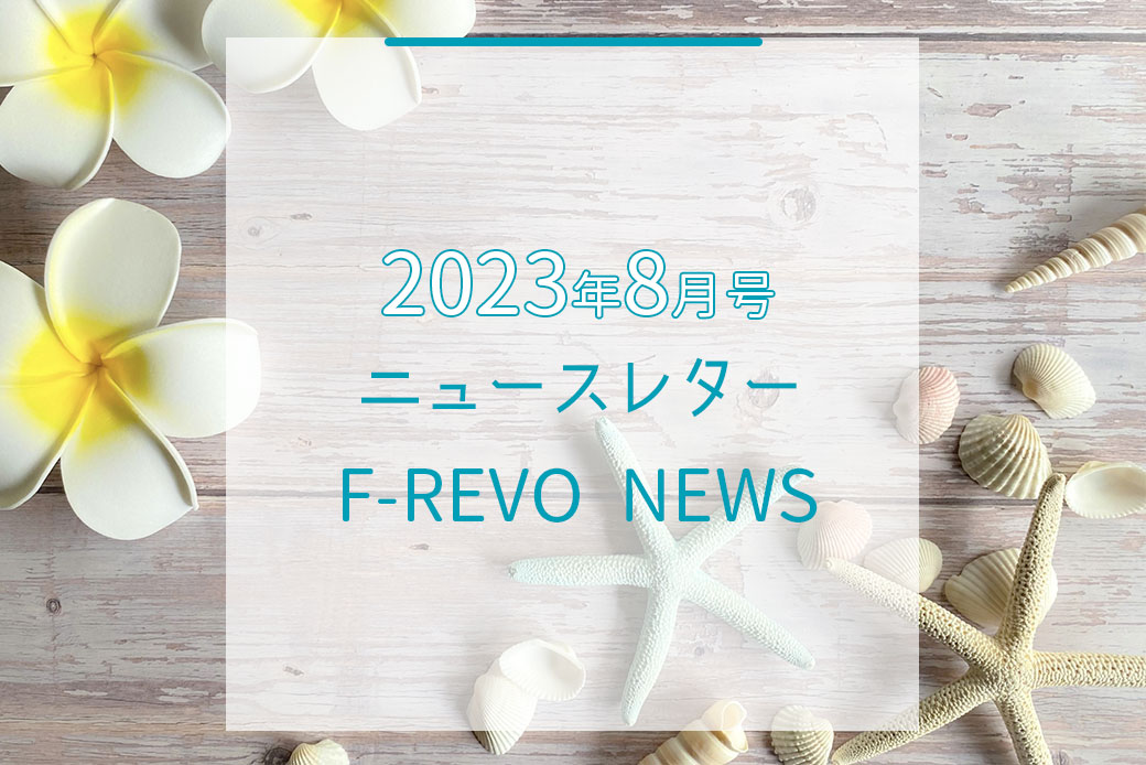 ニュースレター「F-REVO NEWS」2023年8月号 | 株式会社エフレボ