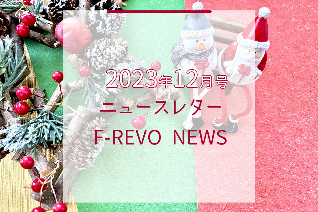 ニュースレター「F-REVO NEWS」2023年12月号 | 株式会社エフレボ