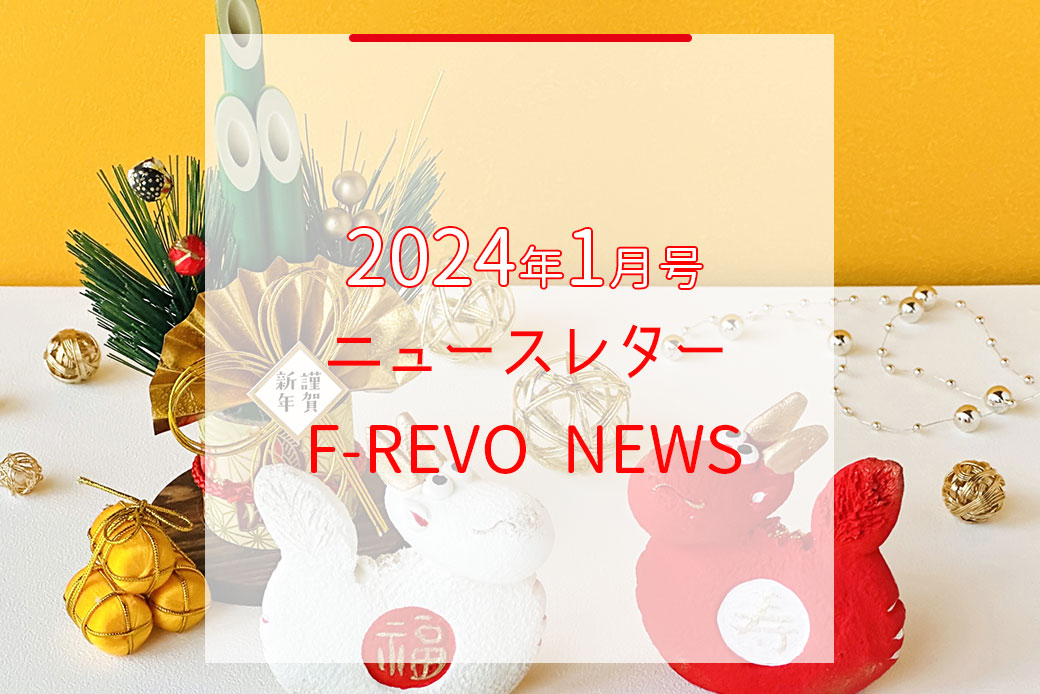ニュースレター「F-REVO NEWS」2024年1月号 | 株式会社エフレボ