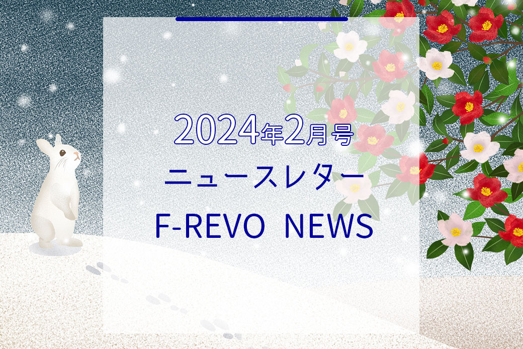 ニュースレター「F-REVO NEWS」2024年2月号 | 株式会社エフレボ