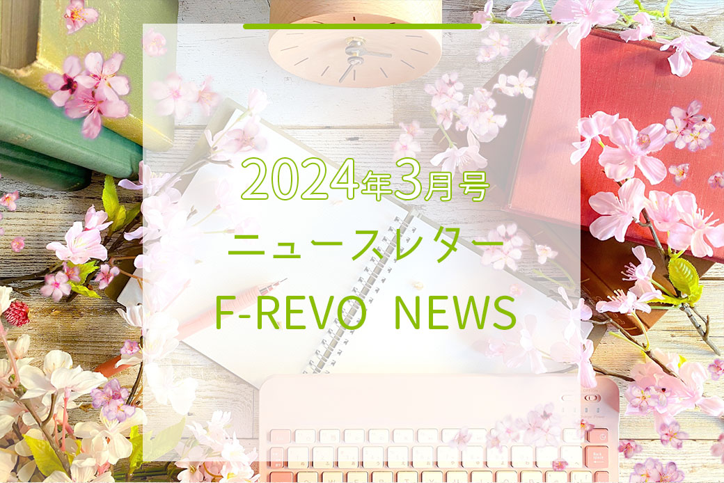 ニュースレター「F-REVO NEWS」2024年3月号 | 株式会社エフレボ
