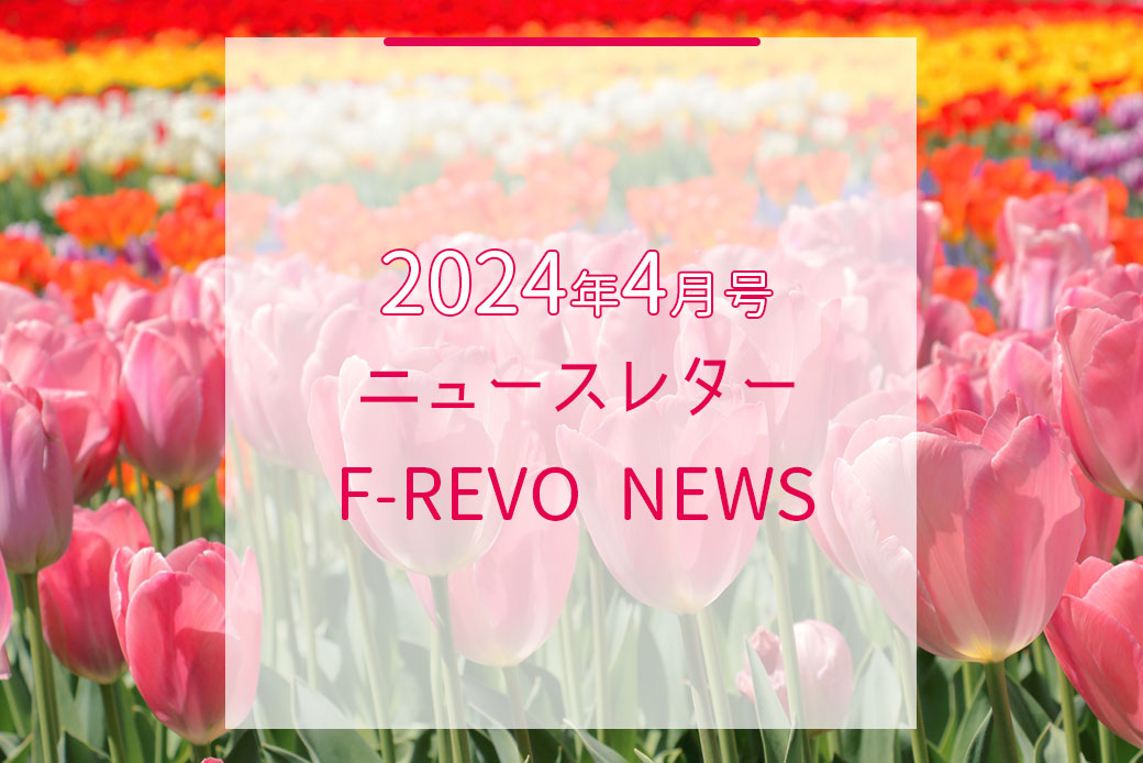 ニュースレター「F-REVO NEWS」2024年4月号 | 株式会社エフレボ