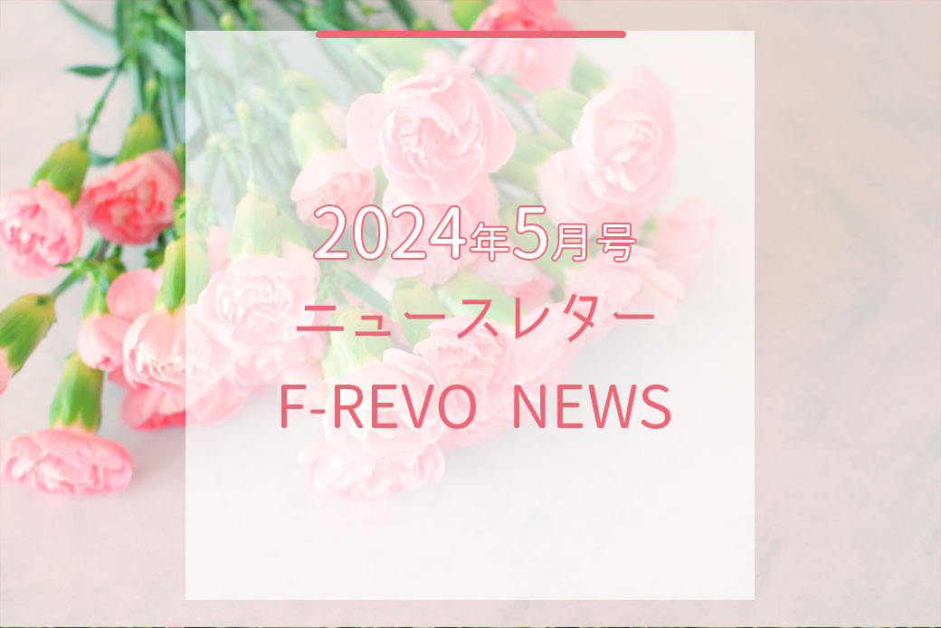ニュースレター「F-REVO NEWS」2024年5月号 | 株式会社エフレボ