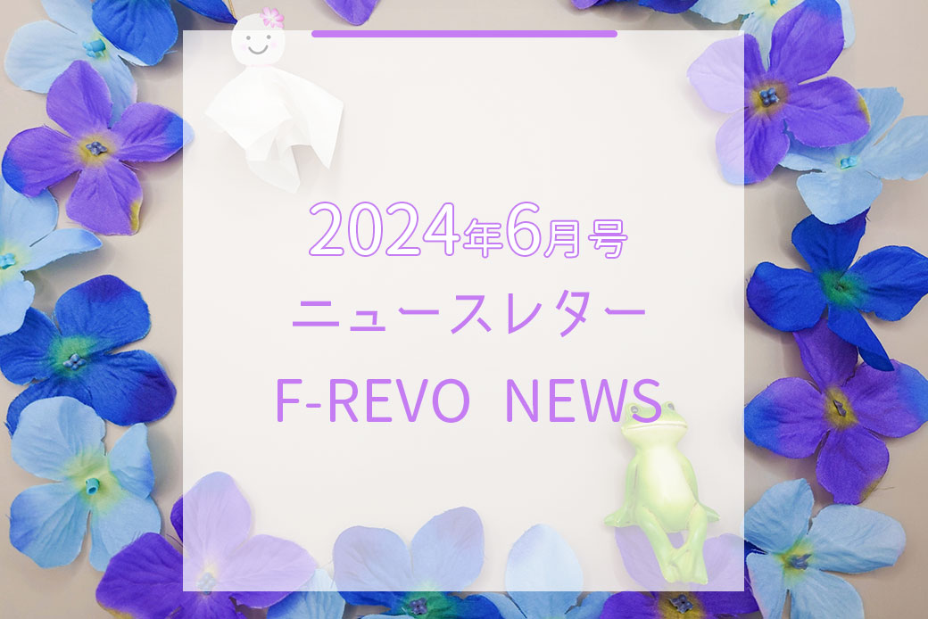 ニュースレター「F-REVO NEWS」2024年6月号 | 株式会社エフレボ