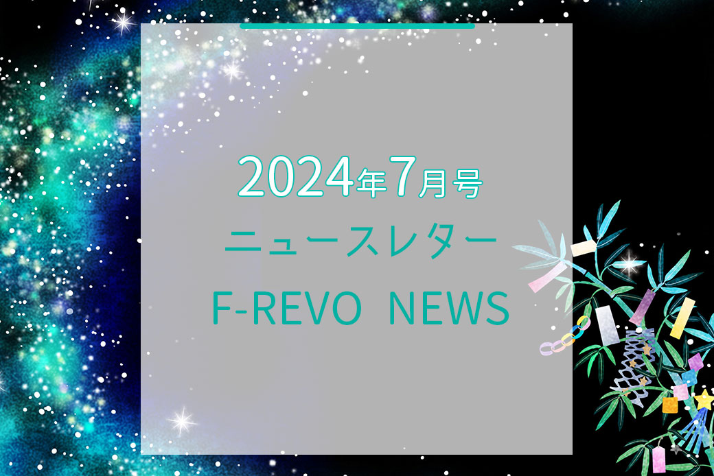 ニュースレター「F-REVO NEWS」2024年7月号 | 株式会社エフレボ
