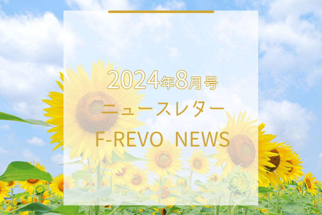 ニュースレター「F-REVO NEWS」2024年8月号 | 株式会社エフレボ