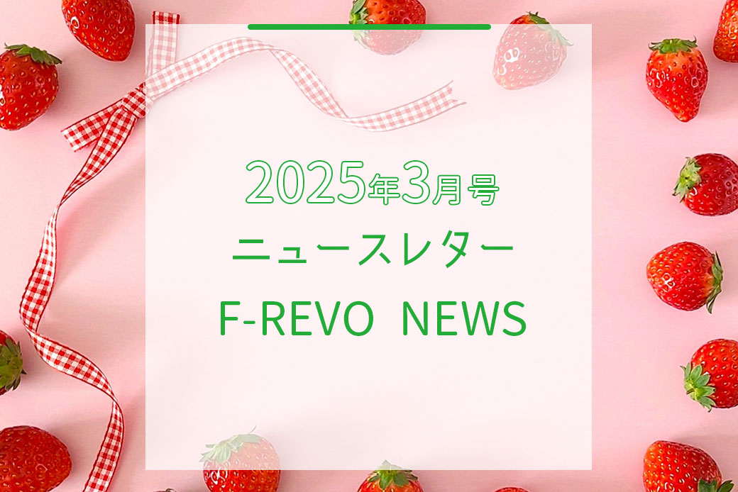 ニュースレター「F-REVO NEWS」2025年3月号 | 株式会社エフレボ