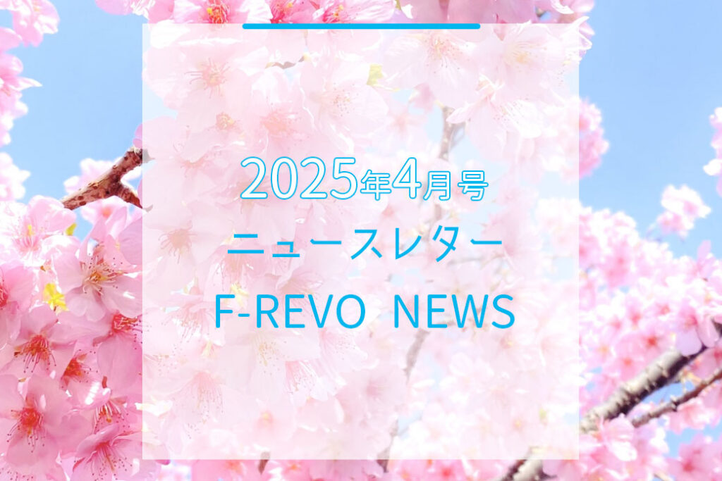 ニュースレター「F-REVO NEWS」2025年4月号 | 株式会社エフレボ