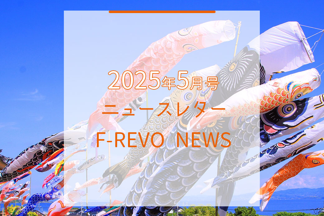 ニュースレター「F-REVO NEWS」2025年5月号 | 株式会社エフレボ