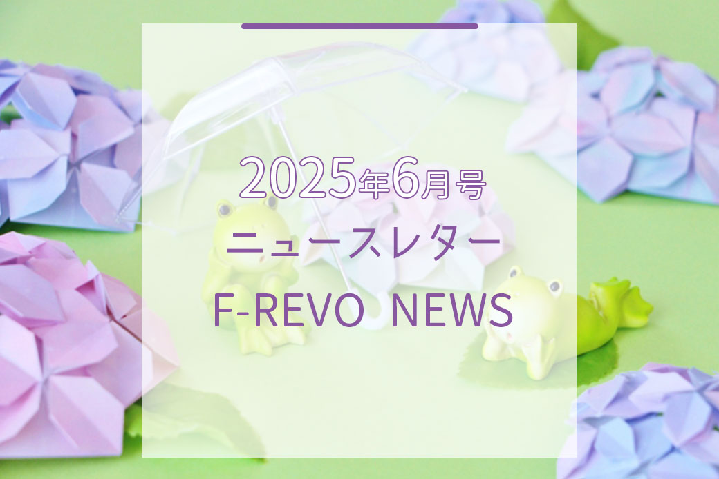 ニュースレター「F-REVO NEWS」2025年6月号 | 株式会社エフレボ
