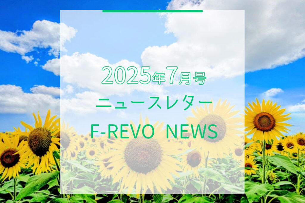 ニュースレター「F-REVO NEWS」2025年7月号 | 株式会社エフレボ