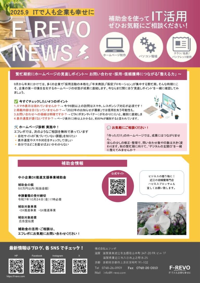 ニュースレター「F-REVO NEWS」2025年9月号 | 株式会社エフレボ
