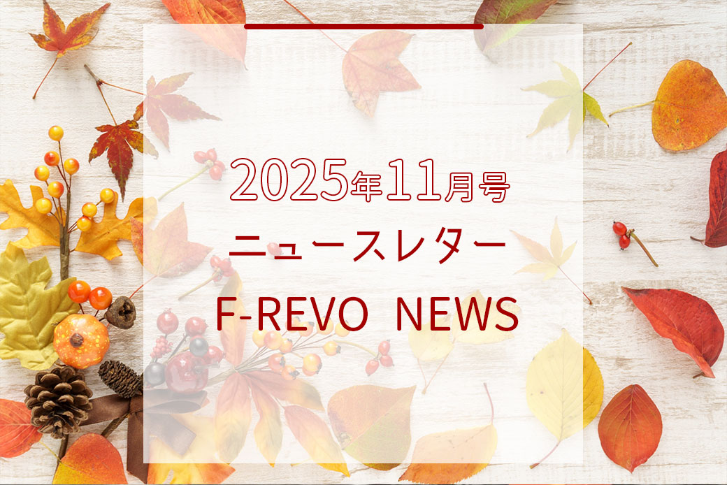 ニュースレター「F-REVO NEWS」2025年11月号 | 株式会社エフレボ